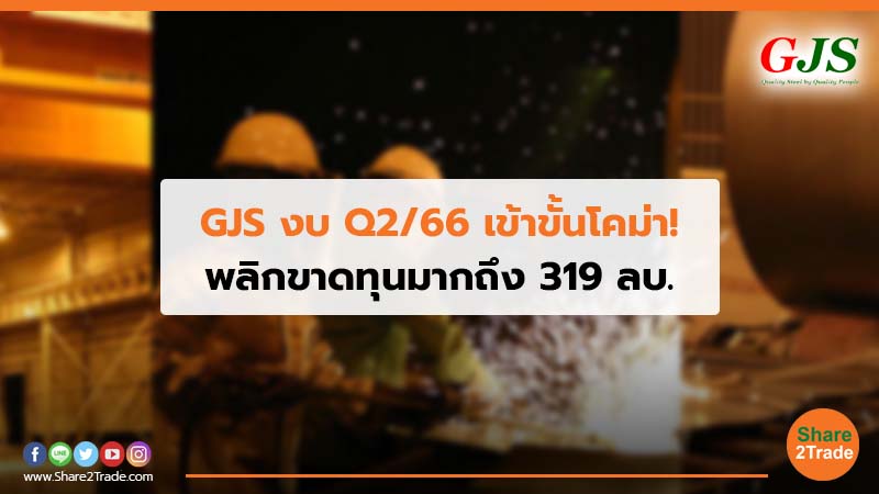 GJS งบ Q2/66 เข้าขั้นโคม่า! พลิกขาดทุนมากถึง 319 ลบ. | Share2Trade